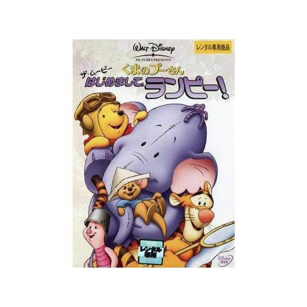 【中古】くまのプーさん ザ・ムービー はじめまして、ランピー! [レンタル落ち] レンタル落ち 中古 DVD本商品はジャケット(紙)とディスクを不織布に入れて、緩衝材に包んでの発送となります。本商品はレンタル落ち商品になります●ジャケット(...