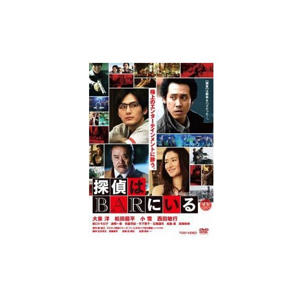 【中古】 探偵はBARにいる [レンタル落ち] [DVD]本商品はジャケット(紙)とディスクを不織布に入れて、緩衝材に包んでの発送となります。本商品はレンタル落ち商品になります●ジャケット(紙)・ディスクには、管理シールを貼っております。●...
