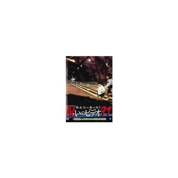 【中古】 ほんとにあった!呪いのビデオ 91 [レンタル落ち] [DVD]本商品はジャケット(紙)とディスクを不織布に入れて、緩衝材に包んでの発送となります。本商品はレンタル落ち商品になります●ジャケット(紙)・ディスクには、管理シールを貼...