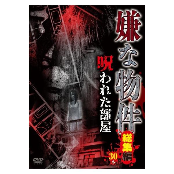 【中古】 嫌な物件 呪われた部屋 総集編30本 [レンタル落ち] [DVD]本商品はジャケット(紙)とディスクを不織布に入れて、緩衝材に包んでの発送となります。本商品はレンタル落ち商品になります●ジャケット(紙)・ディスクには、管理シールを...