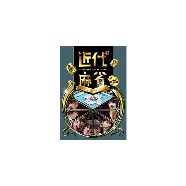 【中古】 近代麻雀プレミアリーグ2015 前期 第7節 [レンタル落ち] [DVD]本商品はジャケット(紙)とディスクを不織布に入れて、緩衝材に包んでの発送となります。本商品はレンタル落ち商品になります●ジャケット(紙)・ディスクには、管理...