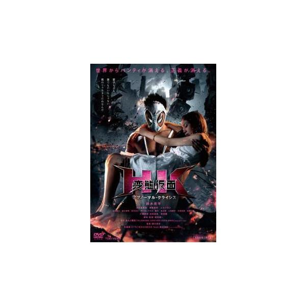 【中古】 HK 変態仮面 アブノーマル・クライシス [レンタル落ち] [DVD]本商品はジャケット(紙)とディスクを不織布に入れて、緩衝材に包んでの発送となります。本商品はレンタル落ち商品になります●ジャケット(紙)・ディスクには、管理シー...