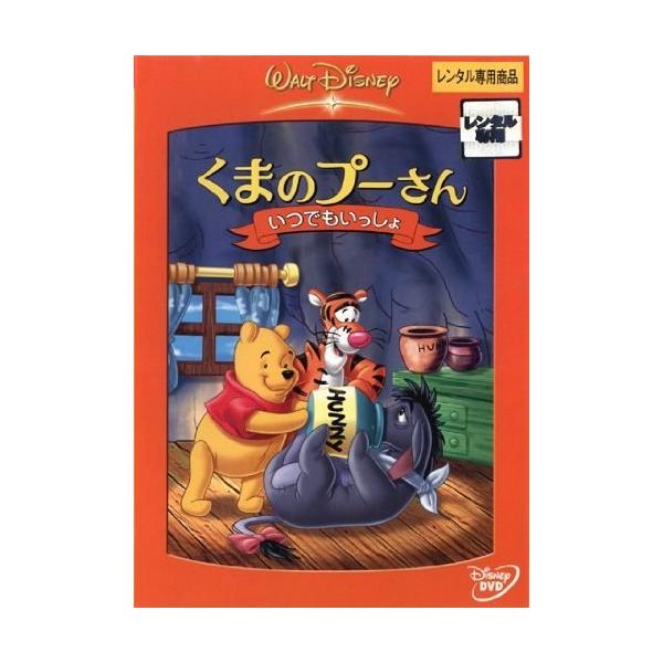 【中古】くまのプーさん　いつでもいっしょ レンタル落ち 中古 DVD本商品はジャケット(紙)とディスクを不織布に入れて、緩衝材に包んでの発送となります。本商品はレンタル落ち商品になります●ジャケット(紙)・ディスクには、管理シールを貼ってお...