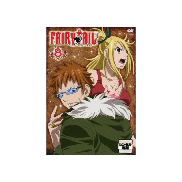 【中古】 FAIRY TAIL 8 [レンタル落ち] [DVD]本商品はジャケット(紙)とディスクを不織布に入れて、緩衝材に包んでの発送となります。本商品はレンタル落ち商品になります●ジャケット(紙)・ディスクには、管理シールを貼っておりま...