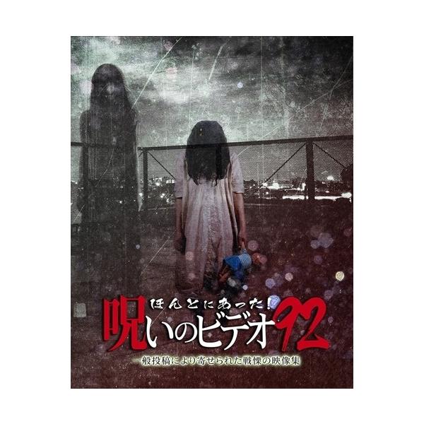 【中古】 ほんとにあった!呪いのビデオ 92 [レンタル落ち] [DVD]本商品はジャケット(紙)とディスクを不織布に入れて、緩衝材に包んでの発送となります。本商品はレンタル落ち商品になります●ジャケット(紙)・ディスクには、管理シールを貼...