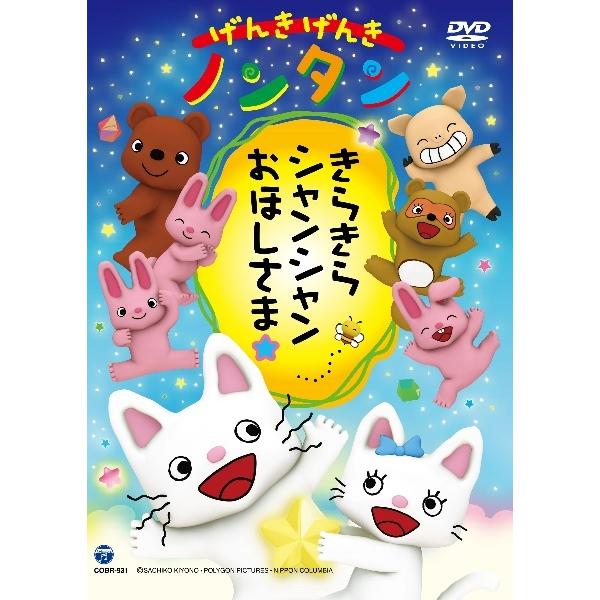 【中古】 げんきげんきノンタン きらきら シャンシャン おほしさま [レンタル落ち] [DVD]本商品はジャケット(紙)とディスクを不織布に入れて、緩衝材に包んでの発送となります。本商品はレンタル落ち商品になります●ジャケット(紙)・ディス...