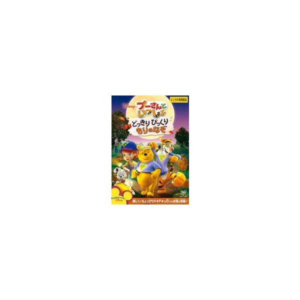 【中古】プーさんといっしょ どっきりびっくり もりのなぞ [レンタル落ち] [DVD]本商品はジャケット(紙)とディスクを不織布に入れて、緩衝材に包んでの発送となります。本商品はレンタル落ち商品になります●ジャケット(紙)・ディスクには、管...