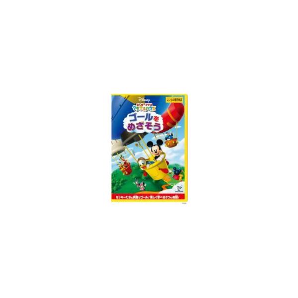 【中古】ミッキーマウス クラブハウス ゴールをめざそう [レンタル落ち] レンタル落ち 全巻セット 中古 DVD テレビドラマ 日本 海外 アニメ本商品はジャケット(紙)とディスクを不織布に入れて、緩衝材に包んでの発送となります。本商品はレ...