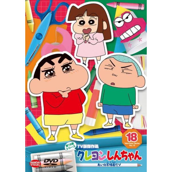 【中古】 クレヨンしんちゃん TV版傑作選 第15期シリーズ 18 あいの不時着だゾ [レンタル落ち] [DVD]本商品はジャケット(紙)とディスクを不織布に入れて、緩衝材に包んでの発送となります。本商品はレンタル落ち商品になります●ジャケ...