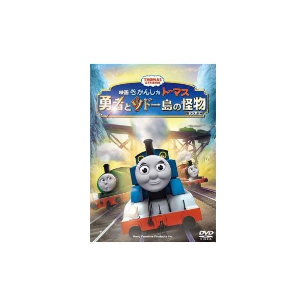【中古】 劇場版 きかんしゃトーマス 勇者とソドー島の怪物 [レンタル落ち] [DVD]本商品はジャケット(紙)とディスクを不織布に入れて、緩衝材に包んでの発送となります。本商品はレンタル落ち商品になります●ジャケット(紙)・ディスクには、...
