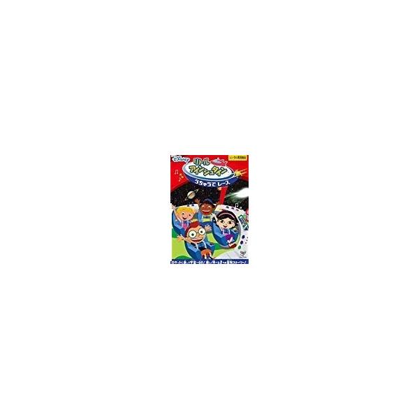 【中古】リトル・アインシュタイン うちゅうで レース [レンタル落ち] [DVD] レンタル落ち 中古 DVD本商品はジャケット(紙)とディスクを不織布に入れて、緩衝材に包んでの発送となります。本商品はレンタル落ち商品になります●ジャケット...