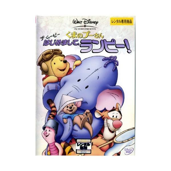 【中古】くまのプーさん ザ・ムービー/はじめまして、ランピー! [DVD] レンタル落ち 中古 DVD本商品はジャケット(紙)とディスクを不織布に入れて、緩衝材に包んでの発送となります。本商品はレンタル落ち商品になります●ジャケット(紙)・...