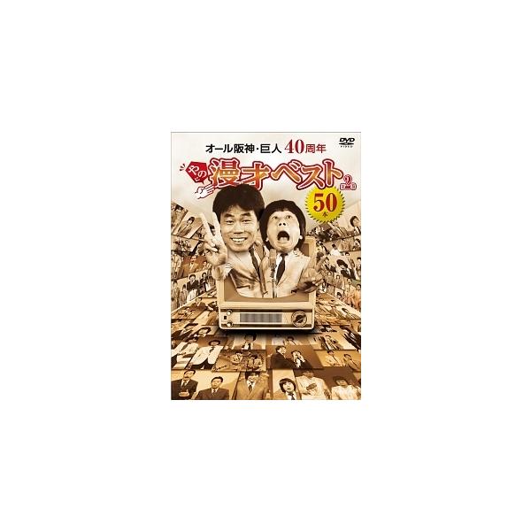 【中古】 40周年やのに漫才ベスト50本 第二巻 [レンタル落ち] [DVD] レンタル落ち 中古 DVD本商品はジャケット(紙)とディスクを不織布に入れて、緩衝材に包んでの発送となります。本商品はレンタル落ち商品になります●ジャケット(紙...