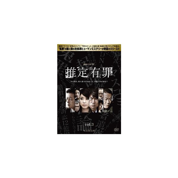【中古】 推定有罪 Vol.3 [レンタル落ち] [DVD]本商品はジャケット(紙)とディスクを不織布に入れて、緩衝材に包んでの発送となります。本商品はレンタル落ち商品になります●ジャケット(紙)・ディスクには、管理シールを貼っております。...