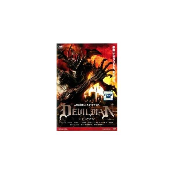 【中古】 デビルマン [レンタル落ち] [DVD]本商品はジャケット(紙)とディスクを不織布に入れて、緩衝材に包んでの発送となります。本商品はレンタル落ち商品になります●ジャケット(紙)・ディスクには、管理シールを貼っております。●ジャケッ...