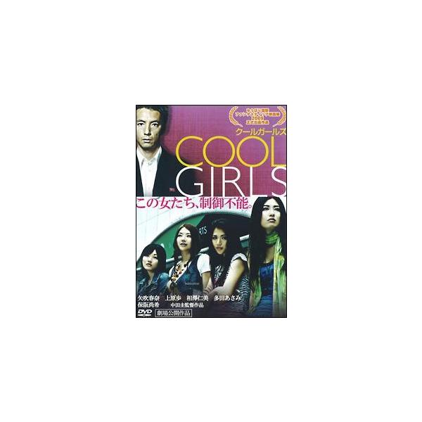 【中古】 COOL GIRLS クールガールズ [レンタル落ち] [DVD]本商品はジャケット(紙)とディスクを不織布に入れて、緩衝材に包んでの発送となります。本商品はレンタル落ち商品になります●ジャケット(紙)・ディスクには、管理シールを...