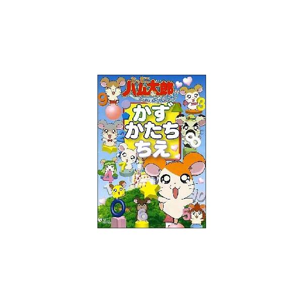 【中古】 とっとこハム太郎 はむはむぱらだいちゅ! かず・かたち・ちえ [レンタル落ち] [DVD]本商品はジャケット(紙)とディスクを不織布に入れて、緩衝材に包んでの発送となります。本商品はレンタル落ち商品になります●ジャケット(紙)・デ...