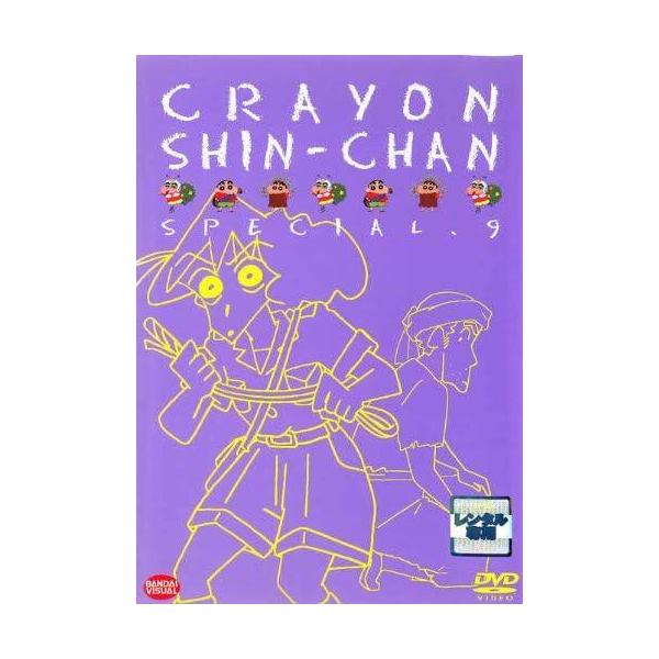 【中古】 クレヨンしんちゃん スペシャル 9 [レンタル落ち] [DVD]本商品はジャケット(紙)とディスクを不織布に入れて、緩衝材に包んでの発送となります。本商品はレンタル落ち商品になります●ジャケット(紙)・ディスクには、管理シールを貼...