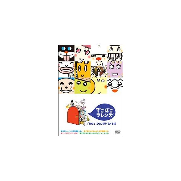 【中古】 でこぼこフレンズ 「あめと かさ」 ほか 全48話 [レンタル落ち] [DVD]本商品はジャケット(紙)とディスクを不織布に入れて、緩衝材に包んでの発送となります。本商品はレンタル落ち商品になります●ジャケット(紙)・ディスクには...