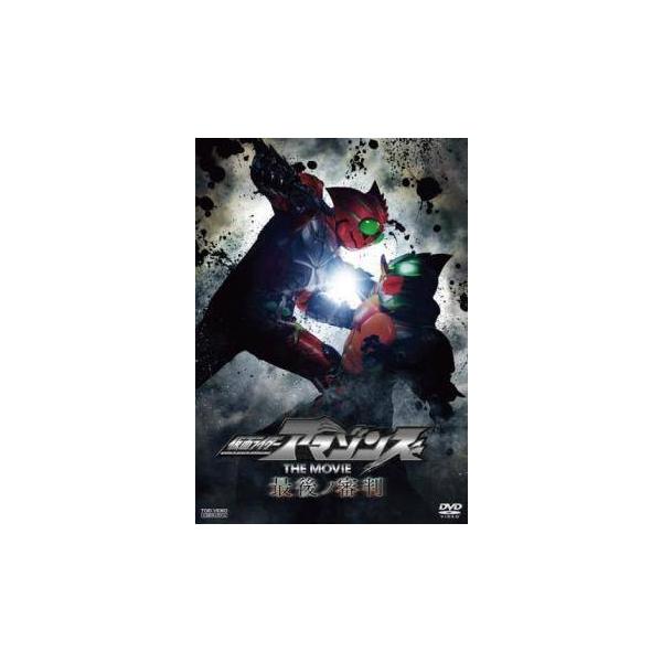 【中古】 仮面ライダー アマゾンズ THE MOVIE 最後ノ審判 [レンタル落ち] [DVD]本商品はジャケット(紙)とディスクを不織布に入れて、緩衝材に包んでの発送となります。本商品はレンタル落ち商品になります●ジャケット(紙)・ディス...