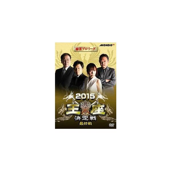 【中古】 麻雀プロリーグ 2015王座決定戦 最終戦 [レンタル落ち] [DVD]本商品はジャケット(紙)とディスクを不織布に入れて、緩衝材に包んでの発送となります。本商品はレンタル落ち商品になります●ジャケット(紙)・ディスクには、管理シ...