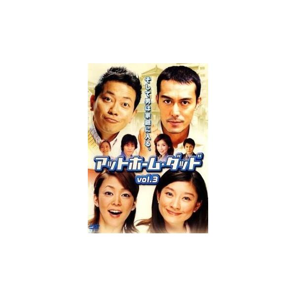 【中古】 アットホーム・ダッド vol.3 [レンタル落ち] [DVD]本商品はジャケット(紙)とディスクを不織布に入れて、緩衝材に包んでの発送となります。本商品はレンタル落ち商品になります●ジャケット(紙)・ディスクには、管理シールを貼っ...