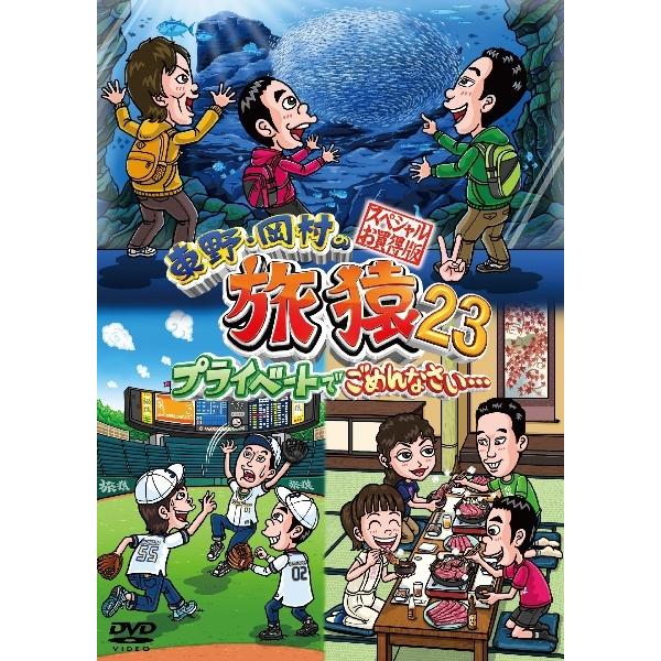 【中古】 東野・岡村の旅猿23 プライベートでごめんなさい... スペシャルお買得版 vol.2 [レンタル落ち] [DVD]本商品はジャケット(紙)とディスクを不織布に入れて、緩衝材に包んでの発送となります。本商品はレンタル落ち商品になり...