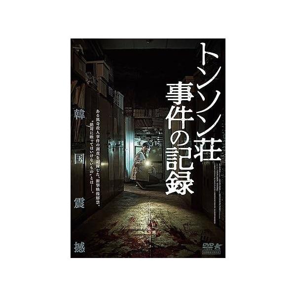 【中古】 トンソン荘事件の記録 [レンタル落ち] [DVD]本商品はジャケット(紙)とディスクを不織布に入れて、緩衝材に包んでの発送となります。本商品はレンタル落ち商品になります●ジャケット(紙)・ディスクには、管理シールを貼っております。...