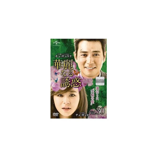 【中古】 華麗なる誘惑 Vol.30 [レンタル落ち] [DVD]本商品はジャケット(紙)とディスクを不織布に入れて、緩衝材に包んでの発送となります。本商品はレンタル落ち商品になります●ジャケット(紙)・ディスクには、管理シールを貼っており...
