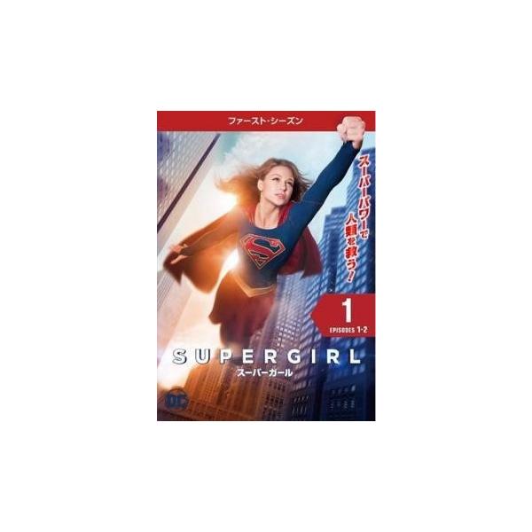【中古】 SUPERGIRL スーパー ガール ファースト シーズン1 (10巻セット) [レンタル落ち] [DVD]本商品はジャケット(紙)とディスクを不織布に入れて、緩衝材に包んでの発送となります。本商品はレンタル落ち商品になります●ジ...