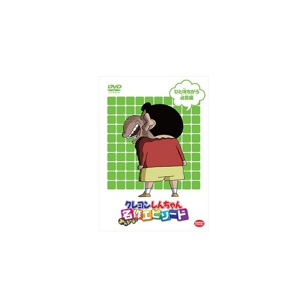 【中古】 クレヨンしんちゃん みんなで選ぶ名作エピソード ひと味ちがう必見編 [レンタル落ち] [DVD]本商品はジャケット(紙)とディスクを不織布に入れて、緩衝材に包んでの発送となります。本商品はレンタル落ち商品になります●ジャケット(紙...