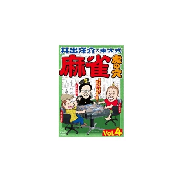 【中古】 井出洋介の東大式麻雀 虎の穴 VOL.4 [レンタル落ち] [DVD]本商品はジャケット(紙)とディスクを不織布に入れて、緩衝材に包んでの発送となります。本商品はレンタル落ち商品になります●ジャケット(紙)・ディスクには、管理シー...