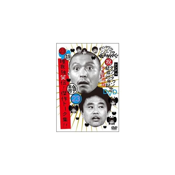 【中古】 ダウンタウンのガキの使いやあらへんで!! 23 [レンタル落ち] [DVD]本商品はジャケット(紙)とディスクを不織布に入れて、緩衝材に包んでの発送となります。本商品はレンタル落ち商品になります●ジャケット(紙)・ディスクには、管...
