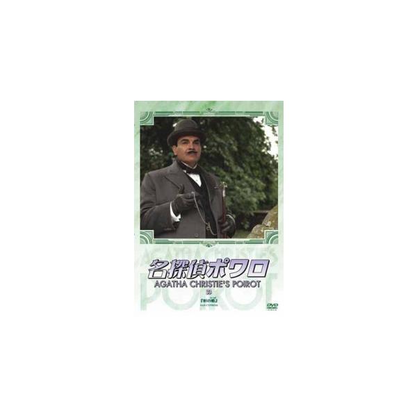 【中古】 名探偵ポワロ 33 『杉の柩 (ひつぎ)』 [レンタル落ち] [DVD]本商品はジャケット(紙)とディスクを不織布に入れて、緩衝材に包んでの発送となります。本商品はレンタル落ち商品になります●ジャケット(紙)・ディスクには、管理シ...