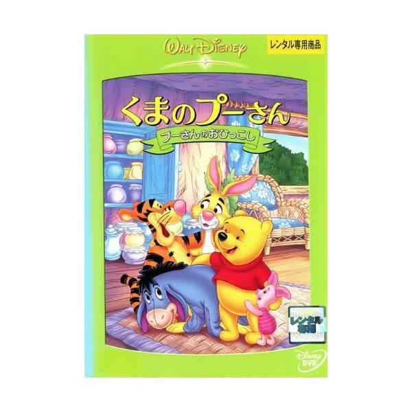 【中古】くまのプーさん　プーさんのおひっこし [レンタル落ち] レンタル落ち 中古 DVD本商品はジャケット(紙)とディスクを不織布に入れて、緩衝材に包んでの発送となります。本商品はレンタル落ち商品になります●ジャケット(紙)・ディスクには...