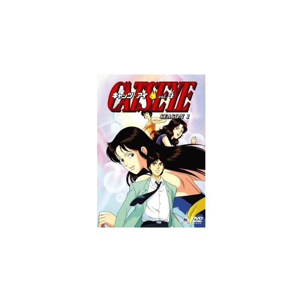 【中古】 キャッツ・アイ vol.4 [レンタル落ち] [DVD]本商品はジャケット(紙)とディスクを不織布に入れて、緩衝材に包んでの発送となります。本商品はレンタル落ち商品になります●ジャケット(紙)・ディスクには、管理シールを貼っており...