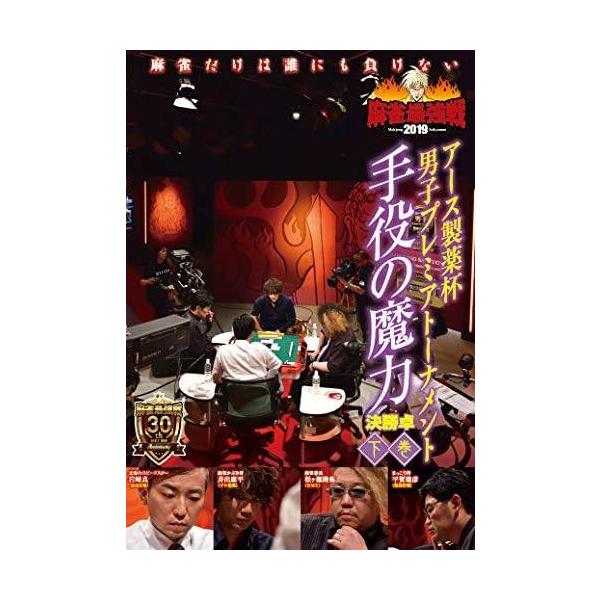 【中古】 麻雀最強戦2019 アース製薬杯男子プレミアトーナメント 手役の魔力 下巻 [レンタル落ち] [DVD]本商品はジャケット(紙)とディスクを不織布に入れて、緩衝材に包んでの発送となります。本商品はレンタル落ち商品になります●ジャケ...