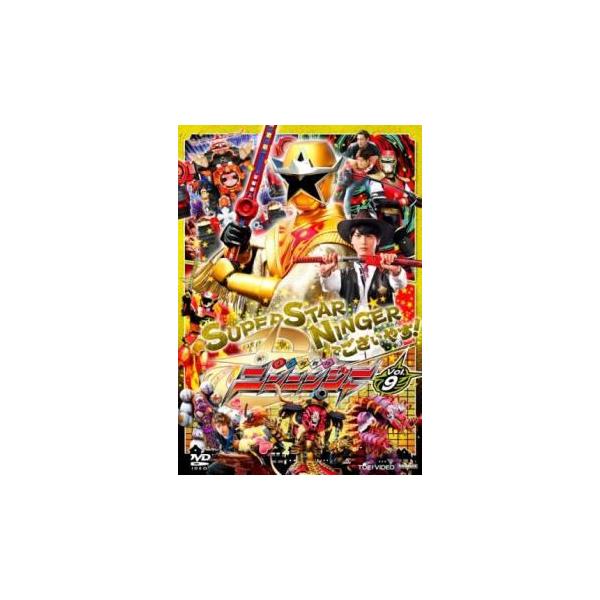 【中古】 スーパー戦隊シリーズ 手裏剣戦隊ニンニンジャー 9 [レンタル落ち] [DVD]本商品はジャケット(紙)とディスクを不織布に入れて、緩衝材に包んでの発送となります。本商品はレンタル落ち商品になります●ジャケット(紙)・ディスクには...
