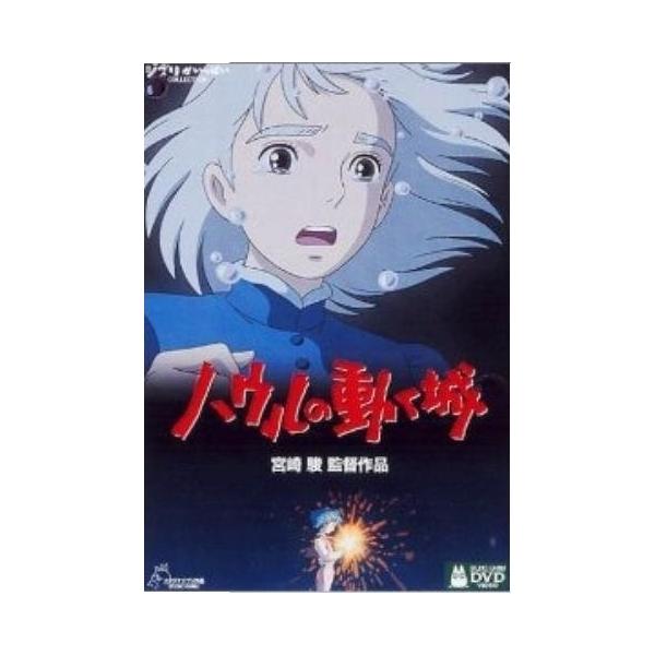 【中古】 ハウルの動く城 [レンタル落ち] [DVD]本商品はジャケット(紙)とディスクを不織布に入れて、緩衝材に包んでの発送となります。本商品はレンタル落ち商品になります●ジャケット(紙)・ディスクには、管理シールを貼っております。●ジャ...