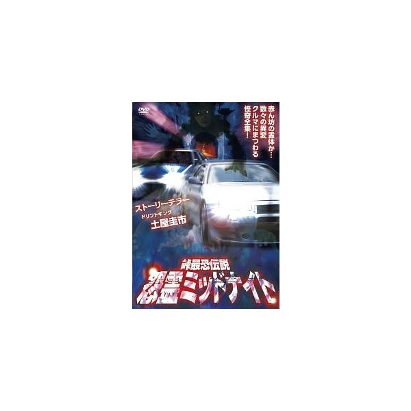 【中古】 峠最恐伝説 怨霊ミッドナイト [レンタル落ち] [DVD]本商品はジャケット(紙)とディスクを不織布に入れて、緩衝材に包んでの発送となります。本商品はレンタル落ち商品になります●ジャケット(紙)・ディスクには、管理シールを貼ってお...