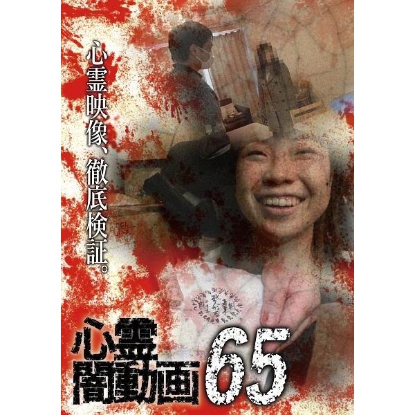【中古】 心霊闇動画 65 [レンタル落ち] [DVD]本商品はジャケット(紙)とディスクを不織布に入れて、緩衝材に包んでの発送となります。本商品はレンタル落ち商品になります●ジャケット(紙)・ディスクには、管理シールを貼っております。●ジ...