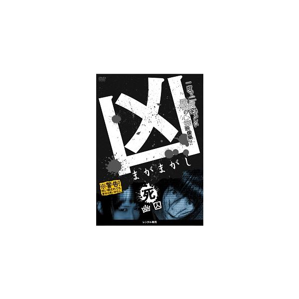 【中古】 凶 4 幽囚 [レンタル落ち] [DVD]本商品はジャケット(紙)とディスクを不織布に入れて、緩衝材に包んでの発送となります。本商品はレンタル落ち商品になります●ジャケット(紙)・ディスクには、管理シールを貼っております。●ジャケ...