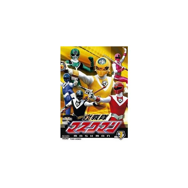 【中古】 スーパー戦隊シリーズ 光戦隊マスクマン VOL.7 [レンタル落ち] [DVD]本商品はジャケット(紙)とディスクを不織布に入れて、緩衝材に包んでの発送となります。本商品はレンタル落ち商品になります●ジャケット(紙)・ディスクには...