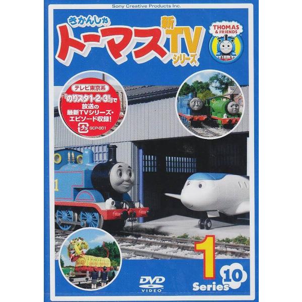 【中古】 きかんしゃトーマス 新TVシリーズ Series10 Vol.1 [レンタル落ち] [DVD]本商品はジャケット(紙)とディスクを不織布に入れて、緩衝材に包んでの発送となります。本商品はレンタル落ち商品になります●ジャケット(紙)...