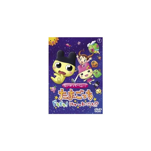 【中古】 えいがでとーじょー!たまごっち ドキドキ!うちゅーのまいごっち!? [レンタル落ち] [DVD]本商品はジャケット(紙)とディスクを不織布に入れて、緩衝材に包んでの発送となります。本商品はレンタル落ち商品になります●ジャケット(紙...