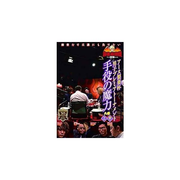 【中古】 麻雀最強戦2019 アース製薬杯男子プレミアトーナメント 手役の魔力 上巻 [レンタル落ち] [DVD]本商品はジャケット(紙)とディスクを不織布に入れて、緩衝材に包んでの発送となります。本商品はレンタル落ち商品になります●ジャケ...