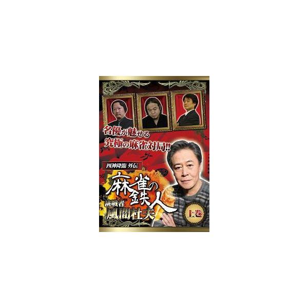 【中古】 四神降臨外伝 麻雀の鉄人 挑戦者風間杜夫 (全3巻) [レンタル落ち] [DVD]本商品はジャケット(紙)とディスクを不織布に入れて、緩衝材に包んでの発送となります。本商品はレンタル落ち商品になります●ジャケット(紙)・ディスクに...