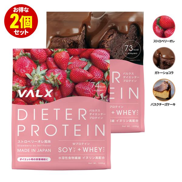 トレーニング時や日々の栄養補給など毎日の生活をサポートする、VALX ダイエッタープロテイン登場！【Wプロテイン 植物性＋動物性】吸収スピードの異なるソイプロテインとホエイプロテインをW配合【水溶性食物繊維イヌリン高配合】不足しがちな食物繊...