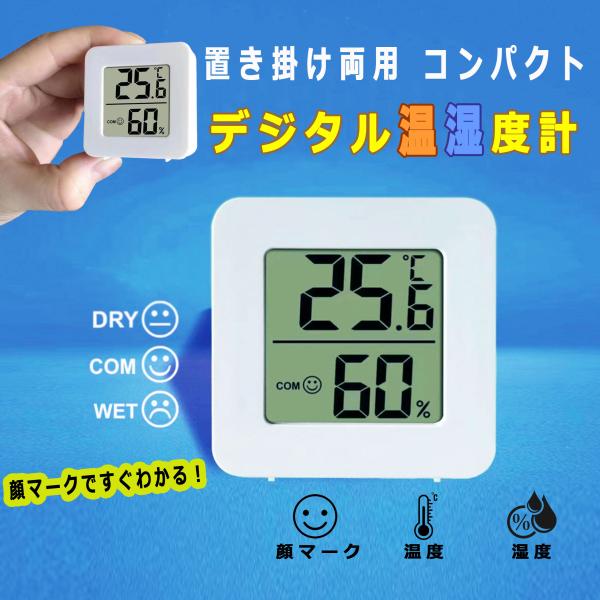 快適な室内環境を守る湿度計この湿度計があれば、室内の湿度を常にチェックし、快適で健康的な環境を維持できます。見やすいデジタル表示 &amp; スマイルフェイスインジケーター大きな画面で湿度レベルをひと目で確認可能。さらに、湿度の状態を 「乾...