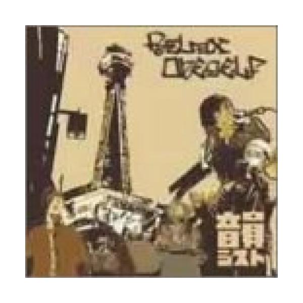 種別:CD/アルバム発売日:2002/06/25収録曲: / 66 / レッツ☆ダンス / Slow Jam,Slow Down / アンタラハドウヤ? / Word Art / Relax Oneself